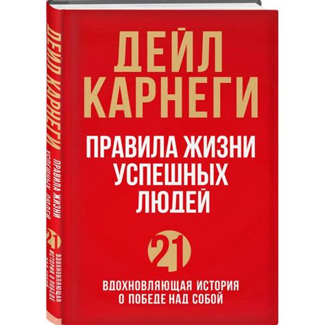 Книга Правила жизни успешных людей. 21 история о победе | Карнеги Дейл ...