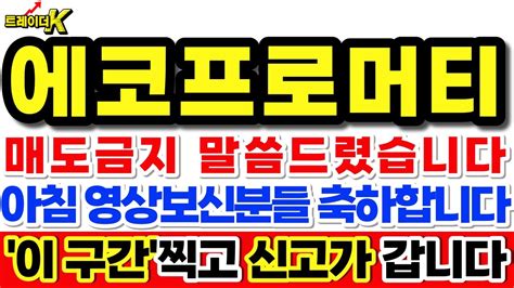 에코프로머티리얼즈 분명 팔지 마시라고 말씀드렸습니다 아침 영상 보신 분들 축하드립니다 이 구간 찍고 신고가 갑니다 Youtube