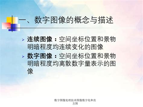 数字图像处理技术图像数字化和直方图 word文档在线阅读与下载 无忧文档