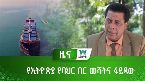 የኢትዮጵያ የባህር በር መሻትና ፋይዳው Youtube
