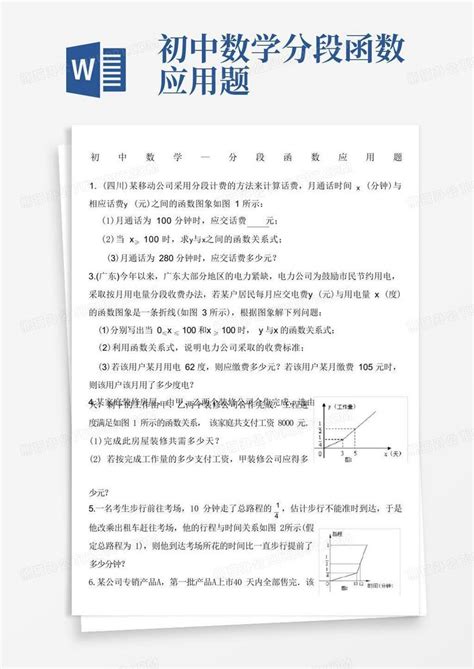 初中数学分段函数应用题word模板下载编号ljnnjvzm熊猫办公