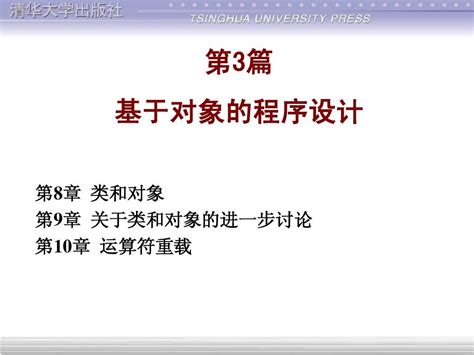第8章 类和对象的特性word文档在线阅读与下载无忧文档 第8章 类和对象的特性word文档在线阅读与下载无忧文档