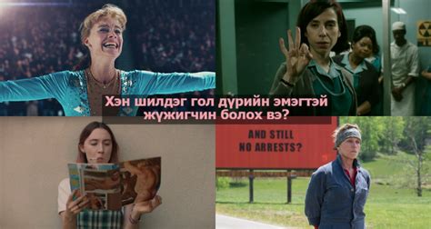 Санал асуулга Оскарын шилдэг эмэгтэй гол дүрийн шагналыг хэн хүртэх вэ