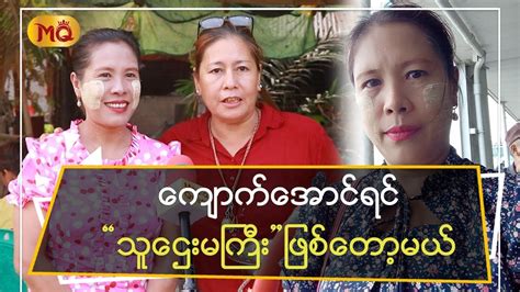 ကျောက်အောင်ရင် “ သူဌေးမကြီး ” ဖြစ်တော့မယ့် Youtube