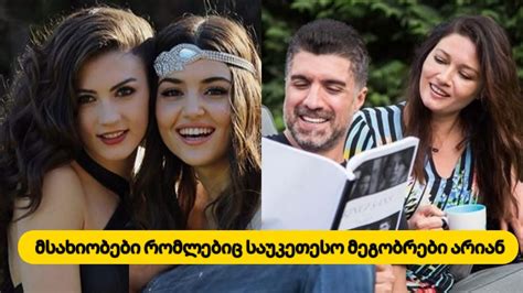 ცნობილი სახეები რომლებიც საუკეთესო მეგობრები არიან მათი მეგობრობა წლებს ითვლის გაიგეთ მეტი