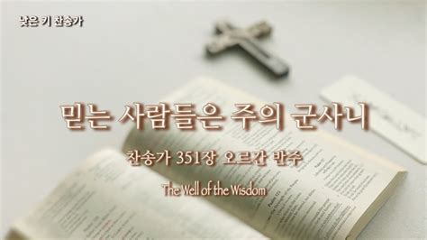 믿는 사람들은 주의 군사니 찬송가 전곡 오르간 반주 351장 낮은 키 찬송가 7번 부르기 Onward Christian Soldiers Youtube