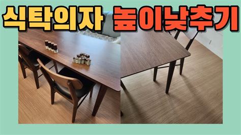 식탁의자 높이낮추기 다리자르기 쇼파용테이블 만들기 Youtube