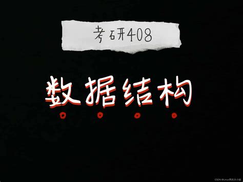 【适合一战成硕的你】考研408笔记（数据结构）王道 天勤（你再也不用做笔记了）拿捏408 王道40824和23有区别吗 csdn博客