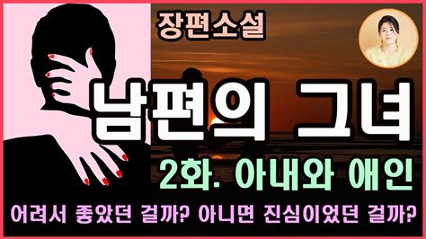 남편의 그녀 2화 아내와 애인 피어오르는 김 넘어로 맛있게 저녁밥을 먹는 아이들의 건강한 모습 한가지만 약속해줘 Youtube