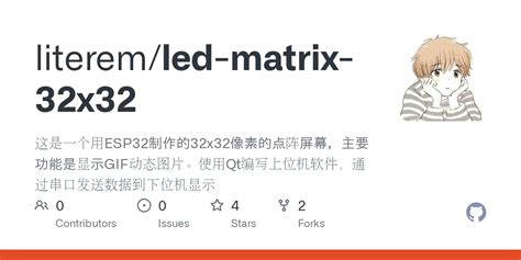 Github Literemled Matrix 32x32 这是一个用esp32制作的32x32像素的点阵屏幕，主要功能是显示动态图片。使用qt编写上位机软件，通过串口发送数据