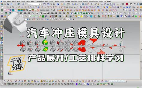 Ug汽车冲压模具支架零件展开 工艺排样料带讲解 Bilibilib站无水印视频解析——6li6在线工具箱
