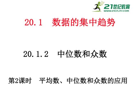 20 1 2 第2课时 平均数、中位数和众数的应用 课件 共21张ppt 学案 21世纪教育网