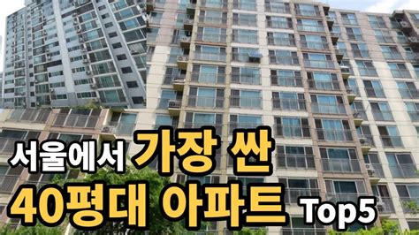 가격이 5억 ㄷㄷ 서울에서 가장 싼 40평대 아파트 Top5 Youtube