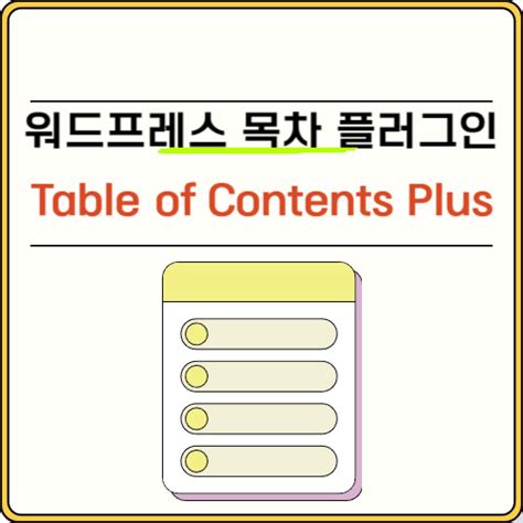 워드프레스 목차 플러그인 추천 Table Of Contents Plus 설치 및 설정 가이드 정보전달