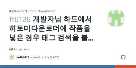 개발자님 하드에서 히토미다운로더에 작품을 넣은 경우 태그 검색을 불가능한가요 · Issue 6126 · Kurtbestor