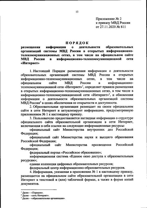 ПРИКАЗ МВД РФ от 27 11 2020 N 811 ОБ УТВЕРЖДЕНИИ ПЕРЕЧНЯ ИНФОРМАЦИИ О ДЕЯТЕЛЬНОСТИ
