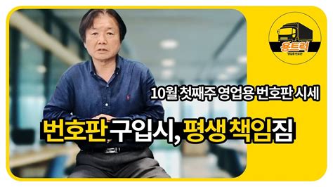 10월 첫째주 영업용번호판 시세 번호판 구입시 평생 책임짐 Youtube