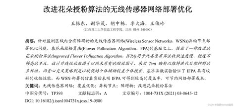 改进花朵授粉算法的无线传感器网络部署优化（matlab代码实现） 花授粉算法在无线传感器网络中的应用 csdn博客