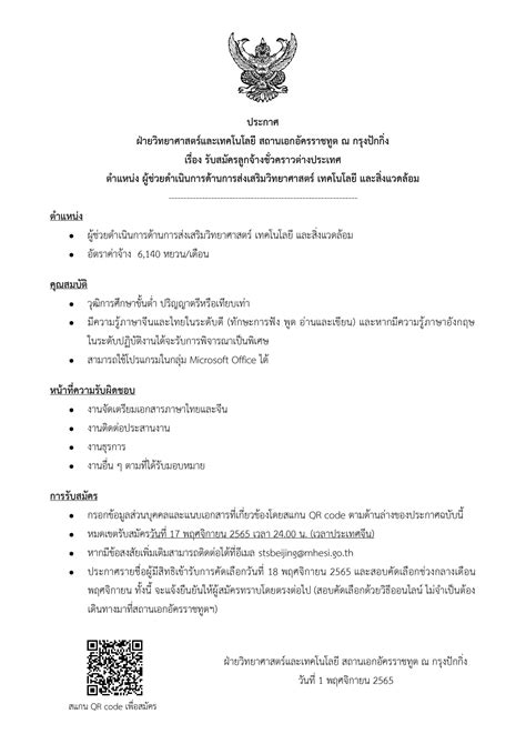 ประกาศรับสมัคร ผู้ช่วยดำเนินการด้านการส่งเสริมวิทยาศาสตร์ เทคโนโลยี และสิ่งแวดล้อม ฝ่าย