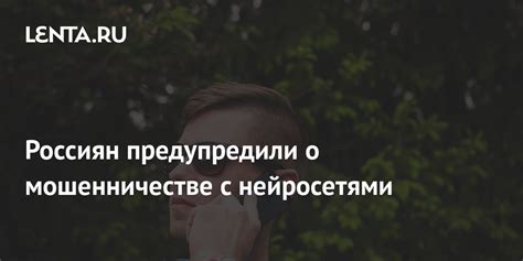 Россиян предупредили о мошенничестве с нейросетями Киберпреступность Интернет и СМИ