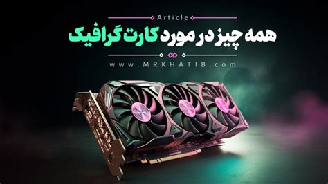 همه چیز درمورد کارت گرافیک Gpu مستر خطیب