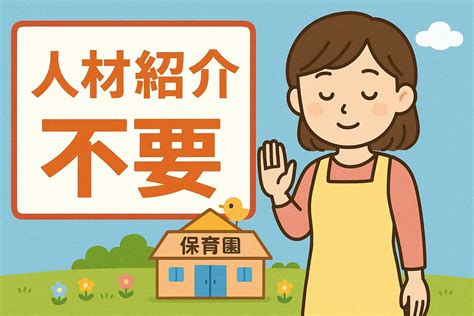 紹介会社は使わない方がいい？保育園・調理業務の採用現場からの本音 社会福祉法人 親愛会
