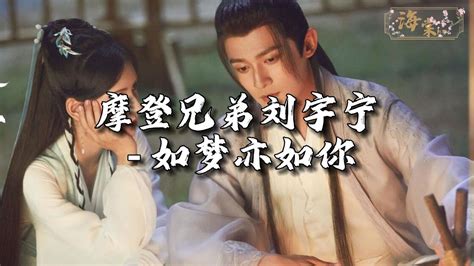 摩登兄弟刘宇宁 如梦亦如你 《千秋令》影视剧片头曲『离乱又重逢在风中上演，烟消又云散在梦中涌现。』【动态歌词mv】 Youtube