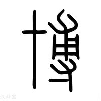 博字《说文解字》原文及注解 汉辞宝