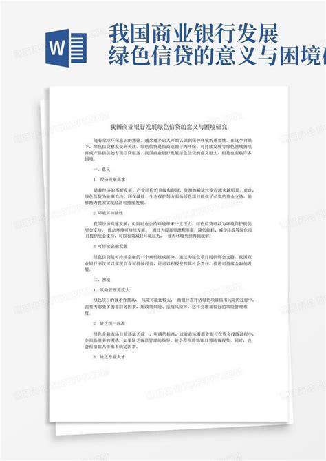 我国商业银行发展绿色信贷的意义与困境研究Word模板下载 编号qgadevzm 熊猫办公