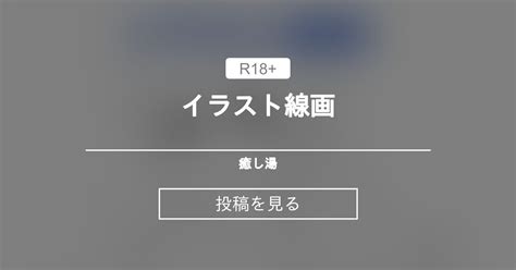 イラスト イラスト線画 癒し湯 梅雨野みなづき の投稿ファンティア Fantia