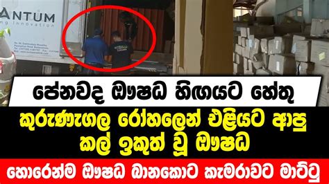 පේනවද ඖෂධ හිඟයට හේතු කුරුණැගල රෝහලෙන් එළියට ආපු කල් ඉකුත් වූ ඖෂධ හොරෙන්ම ඖෂධ බානකොට කැමරාවට