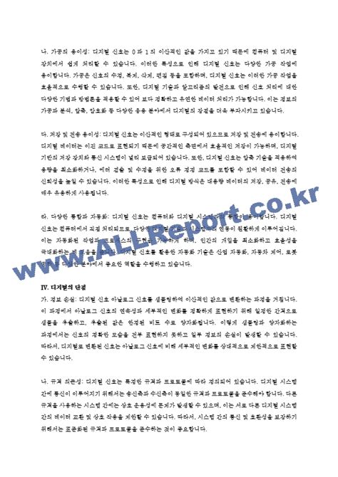 정보통신개론 아날로그와 디지털의 장단점에 대해 서술하시오공학기술레포트