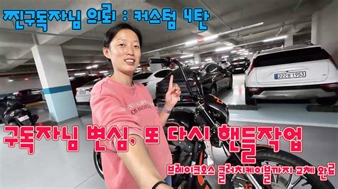 브레이크 호스클러치 케이블까지 교체 핸들장착 완료 Fxdr 바버 만들기 프로젝트 2호 탄생기 4탄 이제 얼마남지