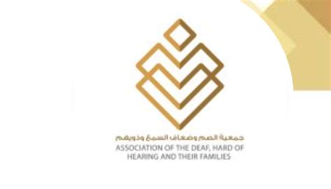 جمعية الصم وضعاف السمع وذويهم المملكة العربية السعودية