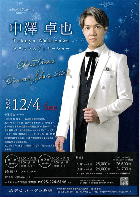 開催のお知らせ 12月4日（日）『中澤卓也 クリスマスディナーショー2022』（新潟・ホテルオークラ新潟） 中澤卓也オフィシャルウェブサイト