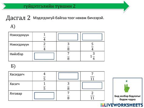 Энгийн бутархай… Free Interactive Worksheets 2206219