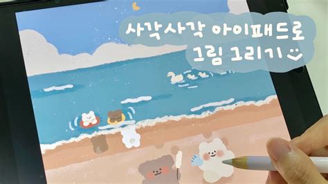 아이패드로 바다 그림 그리기 사각사각 종이필름 Asmr 프로크리에이트 그림 초보도 따라할 수 있는 아이패드 그림