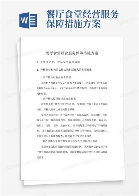 餐厅食堂经营服务保障措施方案Word模板下载 编号qjyzvgye 熊猫办公
