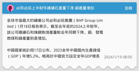 必和必拓上半財年鐵礦石產量下滑 銅產量增加 金融板 Dcard