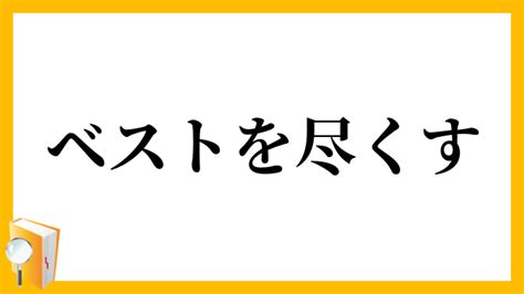 「ベストを尽くす」（べすとをつくす）の意味
