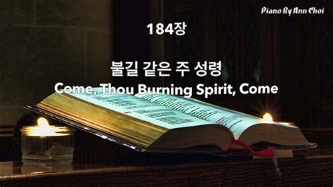 [찬송가184장] 불길 같은 주 성령 Come Thou Burning Spirit Come 피아노반주와 Ppt악보 온라인 가정 대면 비대면예배 Youtube