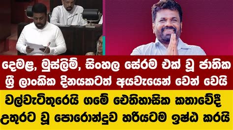 දෙමළ මුස්ලිම් සිංහල සේරම එක් වූ ජාතික ශ්‍රී ලාංකික දිනයකටත් අයවැයෙන් වෙන් වෙයි Youtube