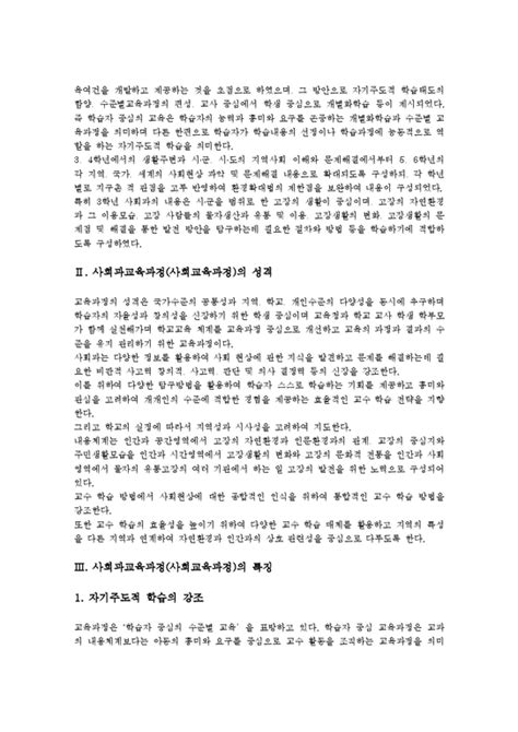 사회과교육과정사회교육과정성격 특징 사회과교육과정사회교육과정목표 편제 사회과교육과정사회교육과정교과서 사회과교육과정 교수학습방법 인문교육