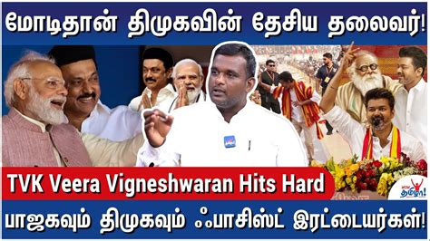 பாசிசம் பாயசம்னு விஜய் சொன்னதுக்கு காரணம் இதுதான் Tvk Veera Vigneshwaran Hits Hard Youtube