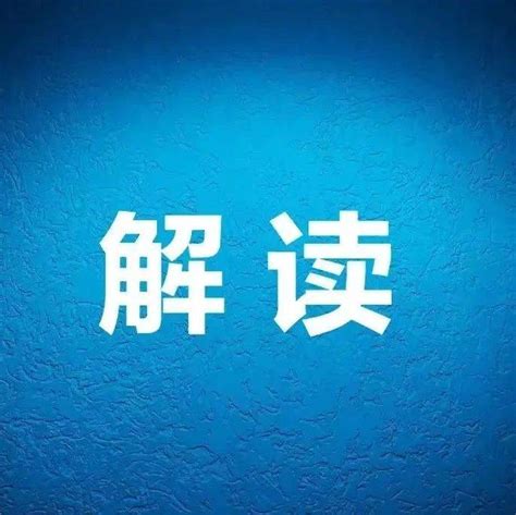 今起实施！弹性退休办法来了 保障 部门 所在单位