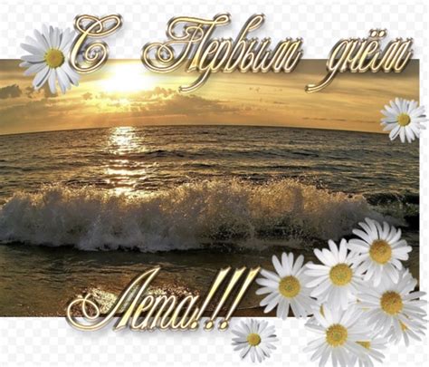 Поздравления с первым днем лето 63 фото