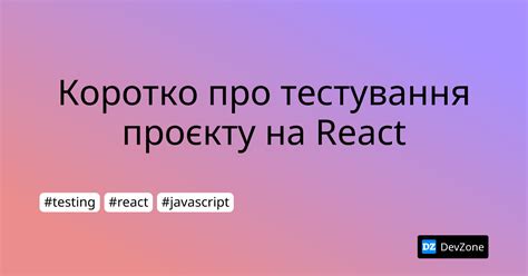 Коротко про тестування проєкту на React Devzone