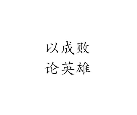 以成败论英雄图册 360百科