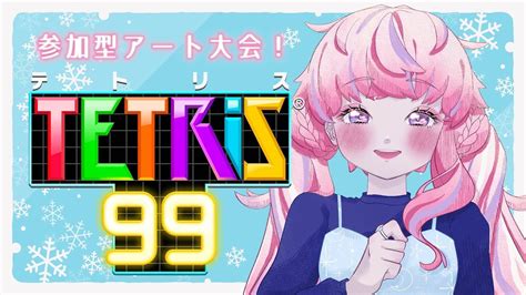 【tetris99】参加型 ️テトリスアート大会🙌🤩 Youtube
