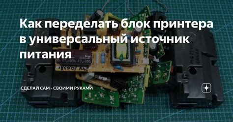 Как переделать блок принтера в универсальный источник питания Сделай сам своими руками Дзен